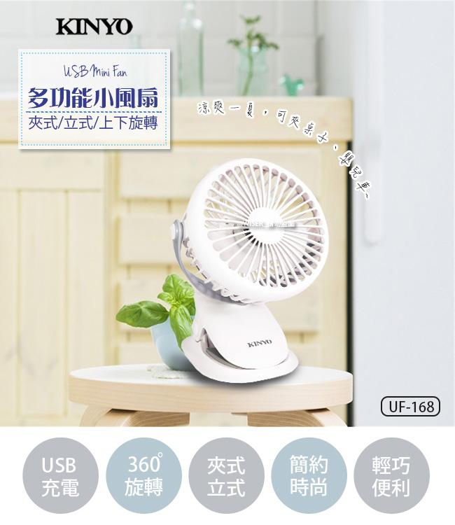 KINYO 多功能夾/立式小風扇 (UF-168) - 速易購電腦資訊社 統編：25556167