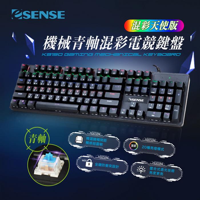 Esense K8150BK 機械青軸混彩電競鍵盤 (青軸) - 速易購電腦資訊社 統編：25556167